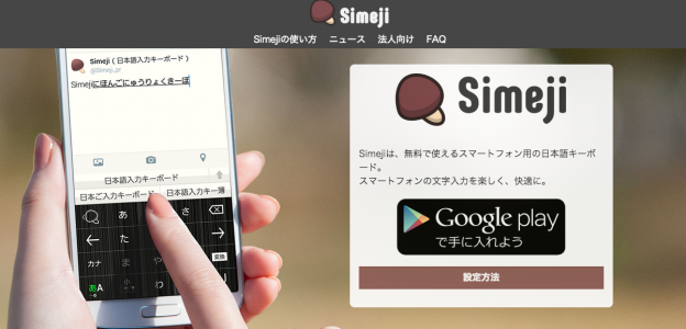 iOS 8でリリース予定！Androidで1000万DLを達成したキーボード「Simeji」のiOS版を事前に見てきました。 | 面白いアプリ・iPhone最新情報ならmeeti【ミートアイ】